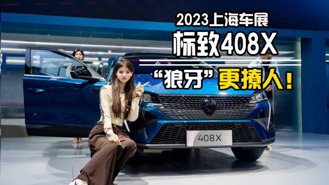 法系开卷，15万级东风标致408X换装8AT，狼牙前脸更撩人！|汽车资讯|法系|8AT变速器_新浪新闻