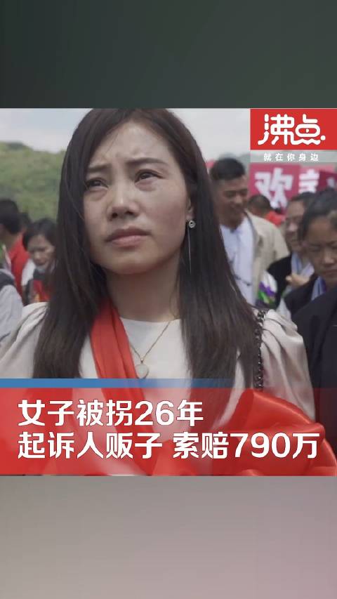 女子被拐26年起诉人贩子索赔790万:她害我失去双亲 索赔 起诉人 新浪新闻