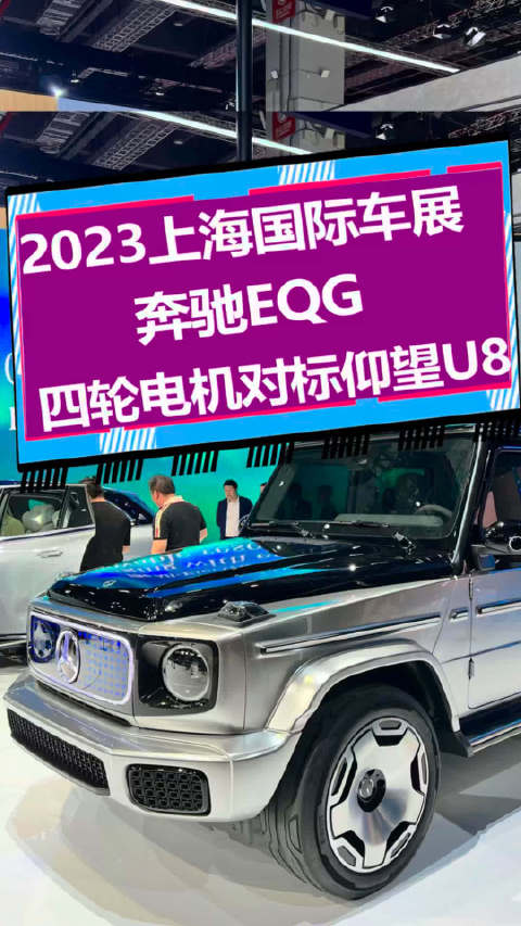 奔驰EQG四轮电机，对标仰望U8!|汽车资讯|豪华车|新能源_新浪新闻
