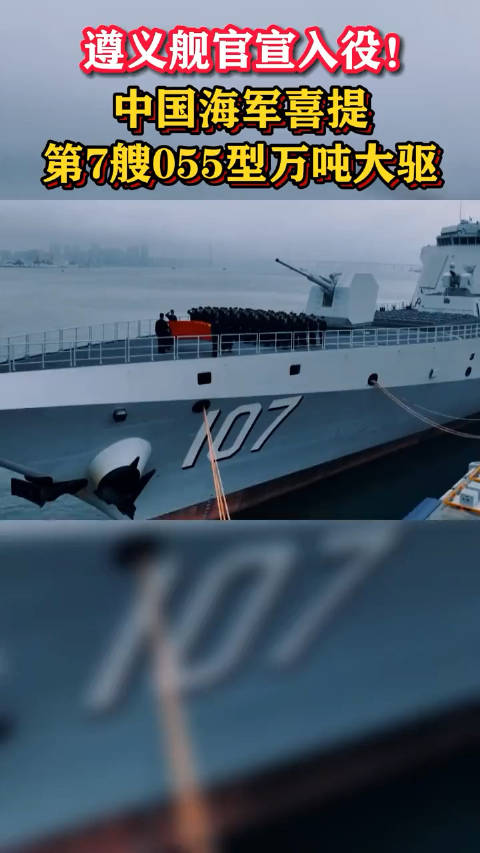 遵义舰官宣入役！中国海军喜提第7艘055型万吨大驱_新浪新闻