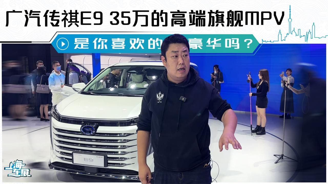 广汽传祺E9 35万的高端旗舰MPV 是你喜欢的豪华吗？|汽车资讯|汽车视频|新能源_新浪新闻
