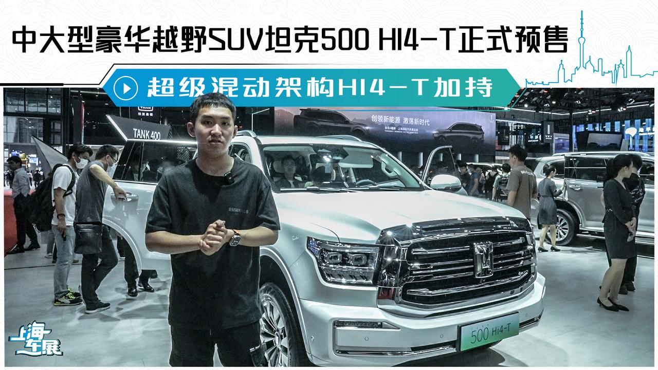 超级混动架构Hi4-T加持-中大型豪华越野SUV坦克500 Hi4-T正式预售|新车计划|汽车视频|新能源_新浪新闻