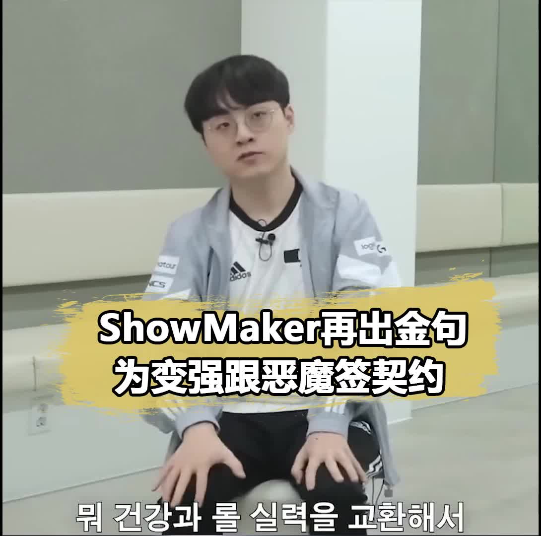 Showmaker再出金句：为变强跟恶魔签契约 showmaker 许秀 dk_新浪新闻