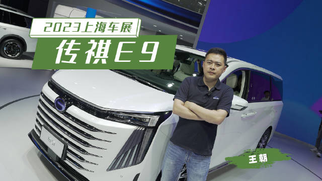 2023上海车展期间，广汽传祺带来了一款全新MPV车型——传祺E9……|新车计划|汽车视频|新能源_新浪新闻