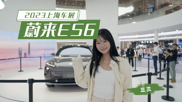 2023上海车展期间，全新蔚来ES6迎来首发亮相……|新车计划|汽车视频|新能源_新浪新闻