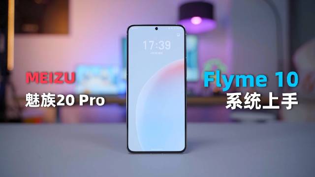 魅族20 Pro，Flyme 10快速上手，今天来聊聊魅族20 Pro的系统体验|魅族|flyme|家电_新浪新闻