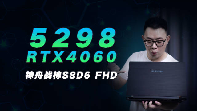 神舟战神S8D6 FHD采用105W RTX4060+英特尔i7-12650H的配置……|英特尔_新浪新闻