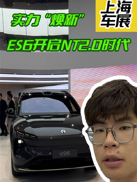 实力“焕新”，ES6开启NT2.0时代|新车解析|新能源新车|新能源_新浪新闻