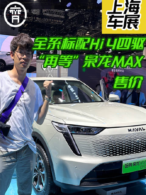 全系标配Hi4四驱，“再等”枭龙MAX售价|新车解析|汽车视频|新能源_新浪新闻