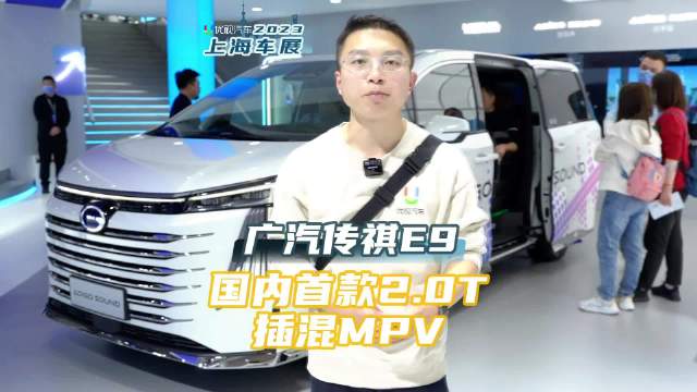 配2.0T插混，售30多万，广汽传祺E9真能硬刚腾势D9？|汽车资讯|国产|新能源_新浪新闻