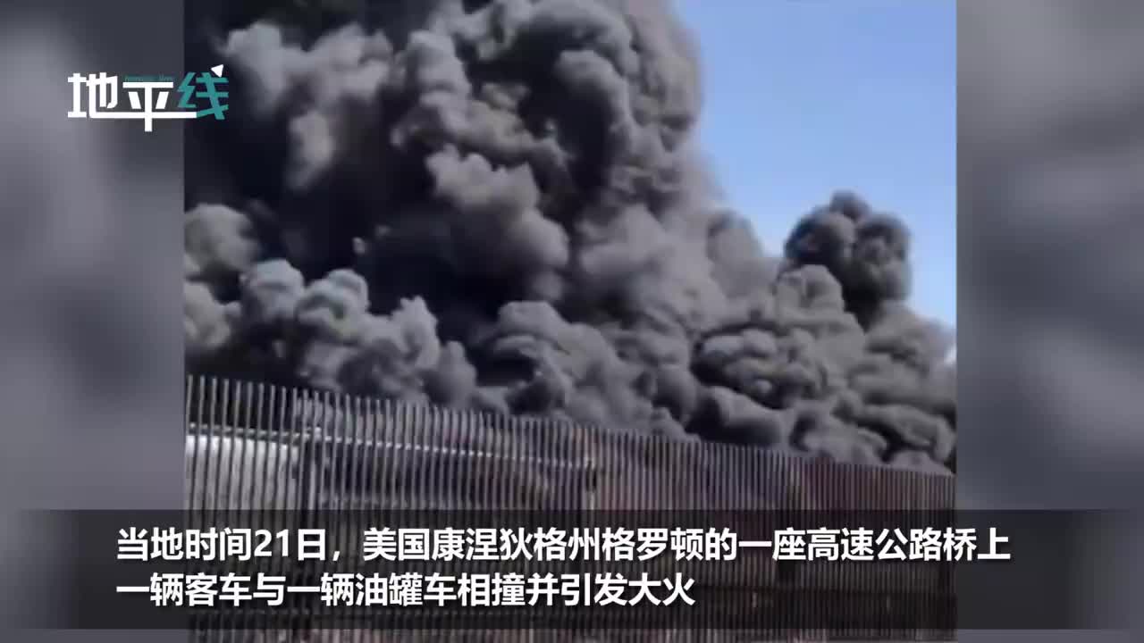 现场黑烟滚滚!美国一油罐车爆炸起火 8300多升燃油泄漏致河流污染 油罐车 河流污染 相撞 新浪新闻