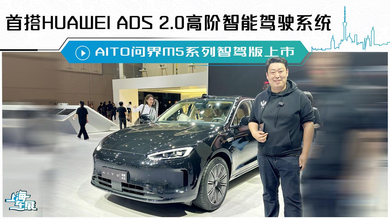首搭HUAWEI ADS 2.0高阶智能驾驶系统-AITO问界M5系列智驾版上市|新车上市|国产新车|新能源_新浪新闻