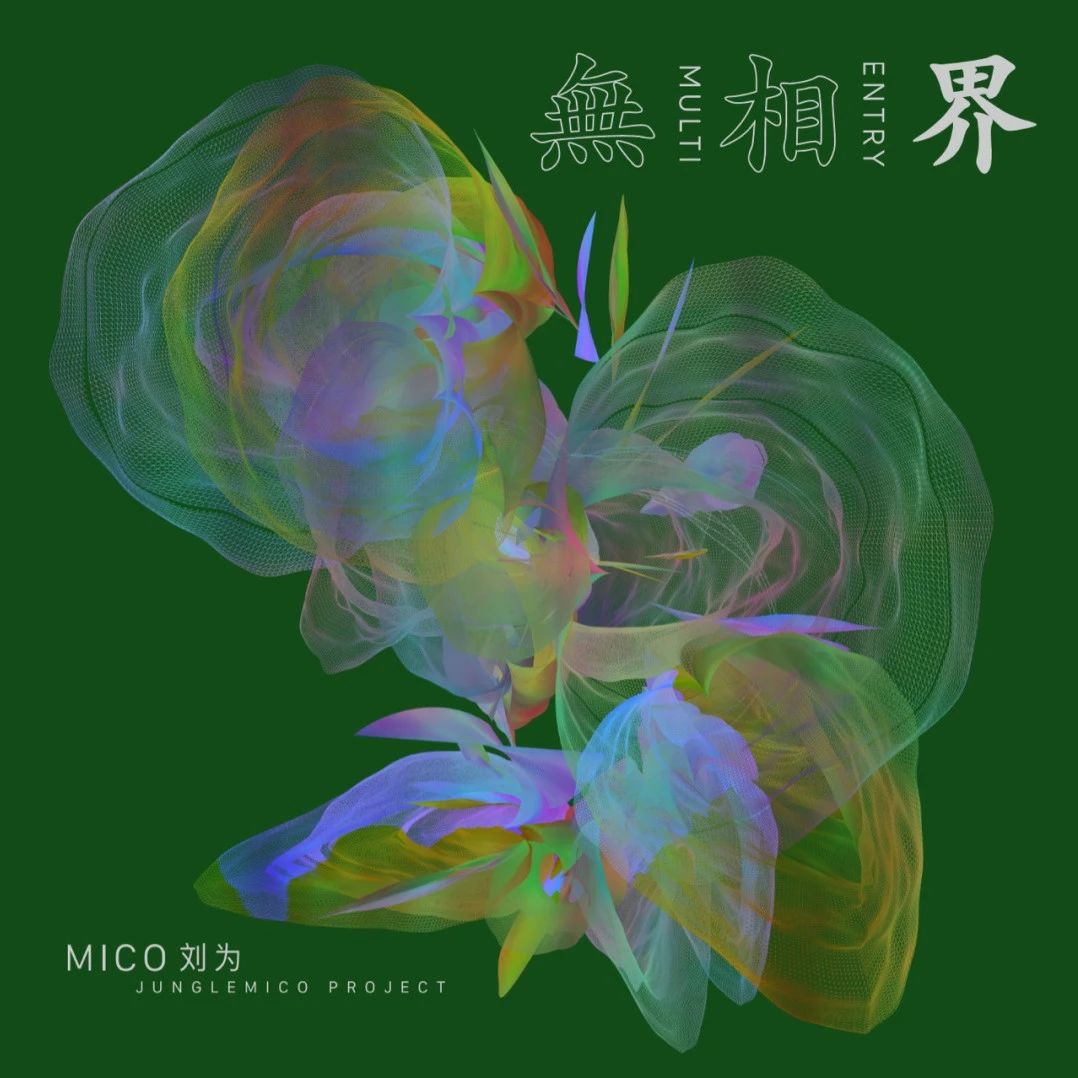 无相即有相，有相皆无相｜MICO刘为《无相界》专辑今日上线！|原生态民歌|无相界_新浪新闻