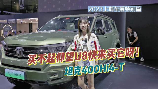坦克400Hi4-T：买不起仰望U8快来买它呀！_新浪新闻