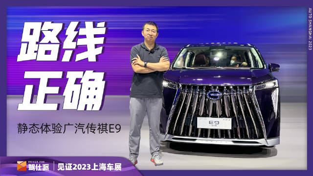 实拍广汽传祺E9，30万级插混中大型MPV真香，定位传祺旗舰MPV……|新车实拍|国产新车|新能源_新浪新闻