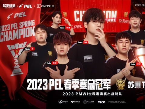 杭州亚运场馆年度首演，苏州Tianba夺得2023PEL春季赛总冠军|体育竞技|电竞|春季赛_新浪新闻