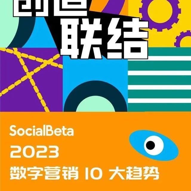 数据报告：SocialBeta 2023数字营销10大趋势（85页 | 附下载）|消费者|成长|年景|主义|回暖_新浪新闻