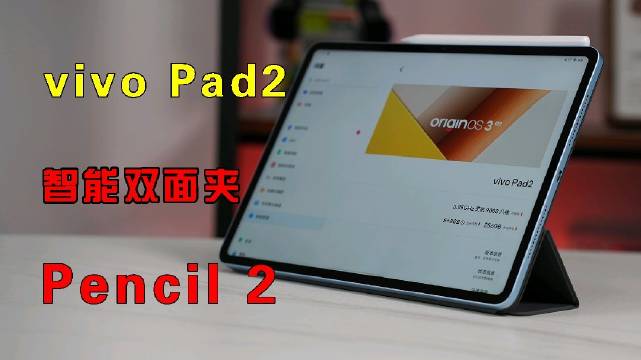 给vivo Pad2配了官方的智能双面夹2和vivo Pencil2……|vivo_新浪新闻