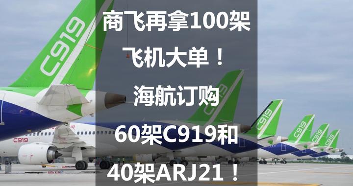 商飞再拿100架飞机大单！海航订购60架C919和40架ARJ21！|C919_新浪新闻