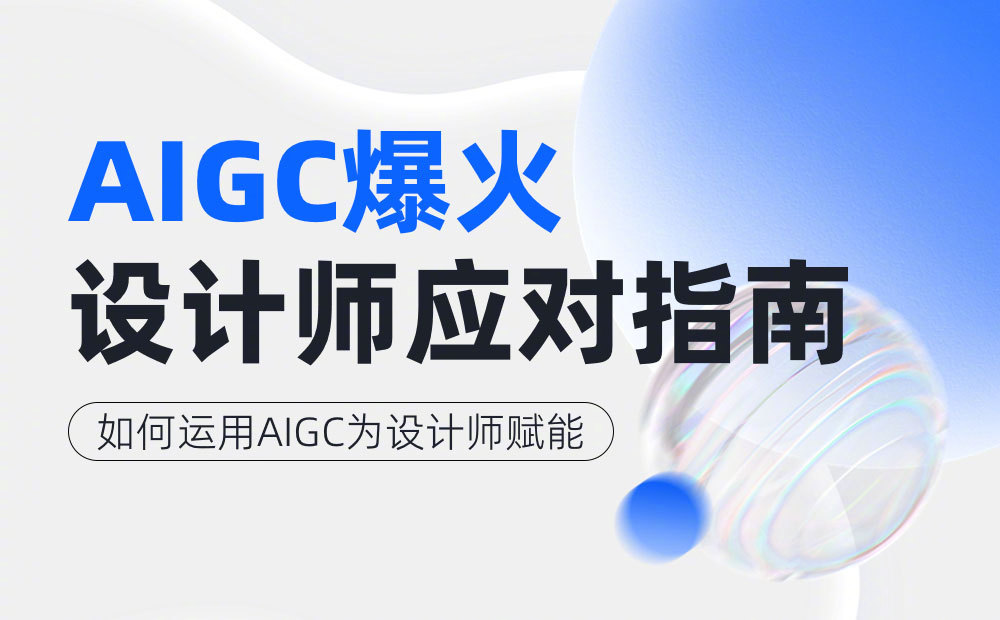对于很多人来说，AIGC 仍然是一个陌生的概念……|设计师_新浪新闻