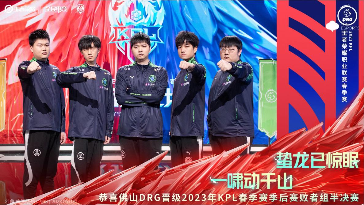 恭喜佛山DRG晋级2023KPL春季赛季后赛败者组半决赛！|半决赛|春季赛|季后赛_新浪新闻