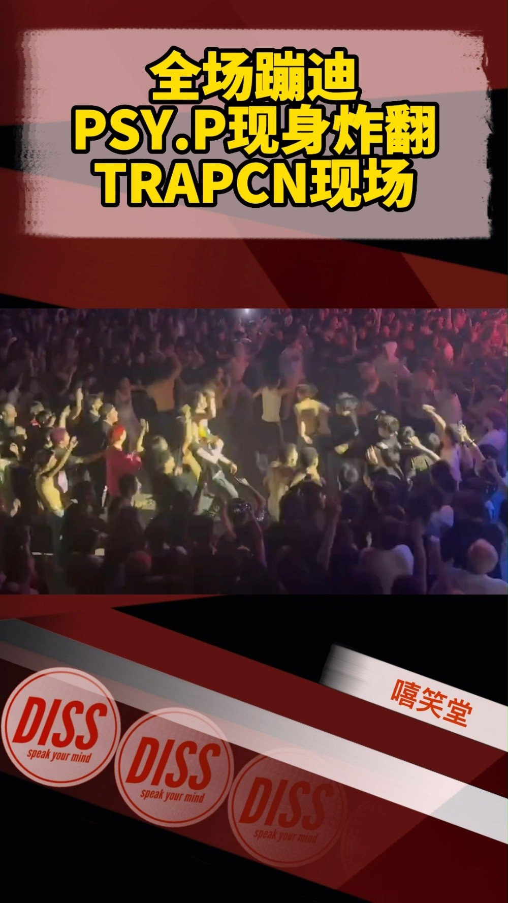 全场蹦迪！PSY.P现身炸翻TrapCN现场！🔥 “玩少年，有点好色”|PSY|说唱_新浪新闻