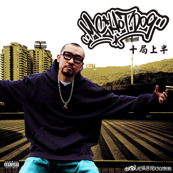 来了！热狗MCHOTDOG《十局上半》发布！🔥 你听了感觉怎么样？|说唱_新浪新闻