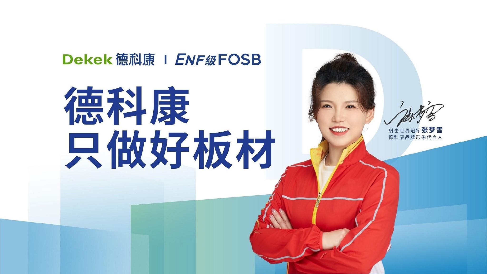 Dekek德科康携手奥运冠军张梦雪为好板材代言|张梦雪|板材|德科_新浪新闻