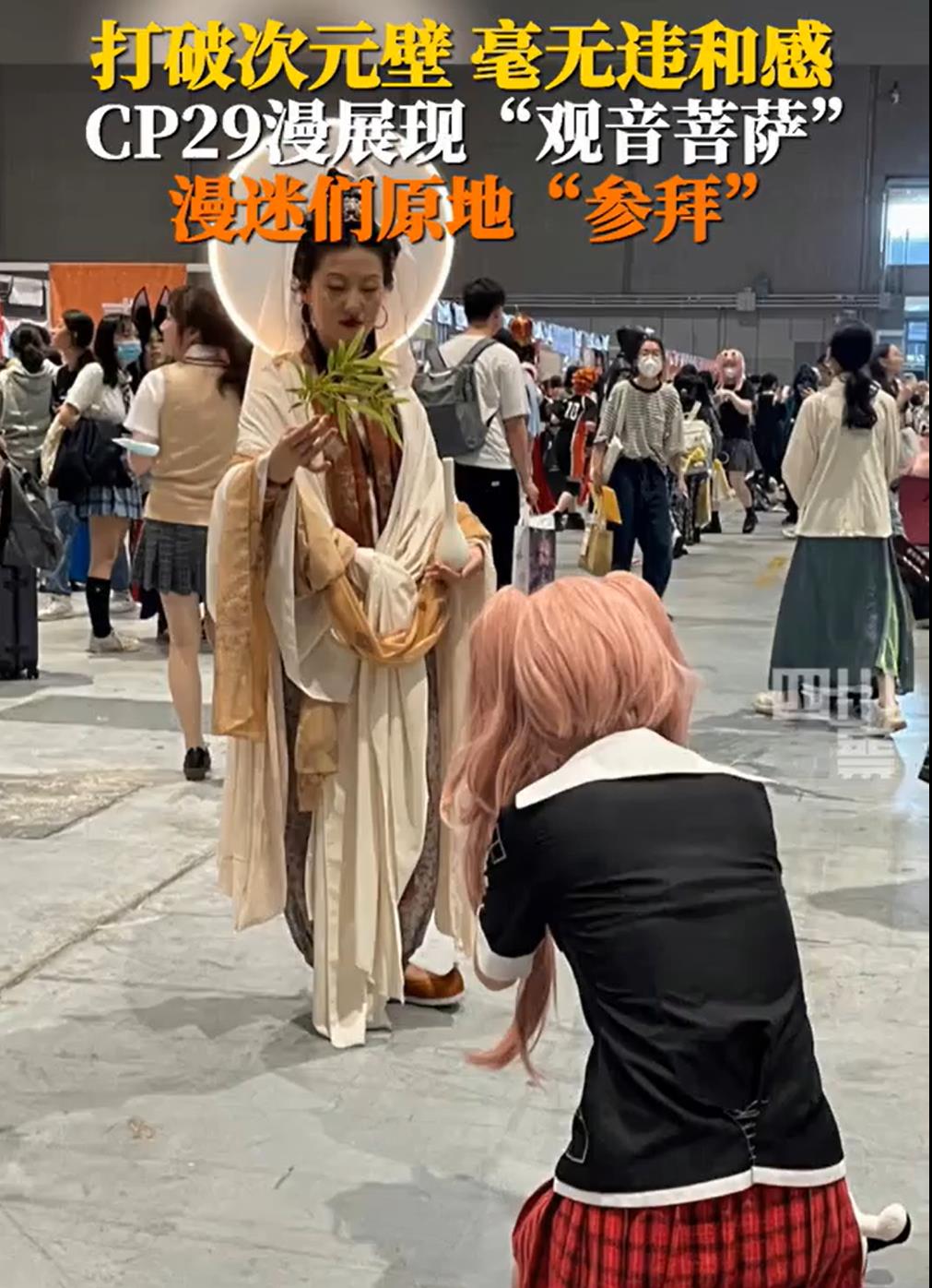 上海漫展惊现“女菩萨” 因为漫展上海的二次元浓度达到了顶峰 漫展 二次元 新浪新闻