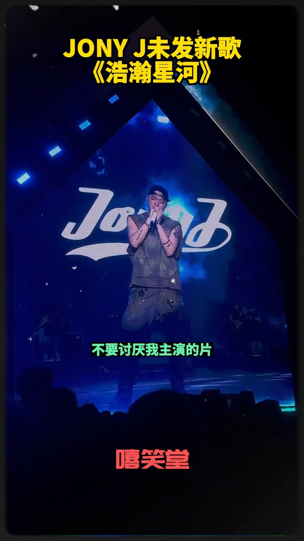 说唱诗人！Jony J未发新歌《浩瀚星河》！这歌词写的太屌了！|说唱|新歌|浩瀚星河_新浪新闻