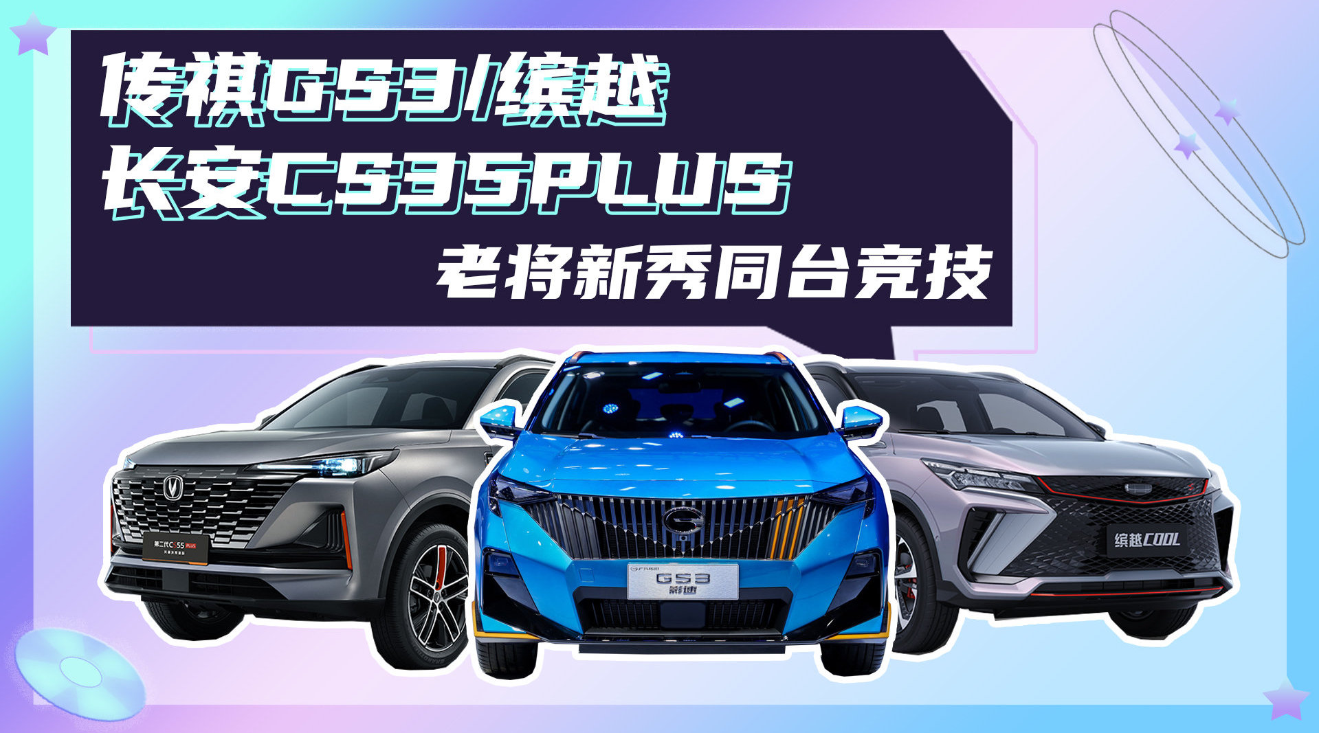 老将新秀同台竞技，传祺GS3/长安CS35PLUS/缤越，小型SUV怎么选？|两车对比|5-8万导购|长安汽车_新浪新闻