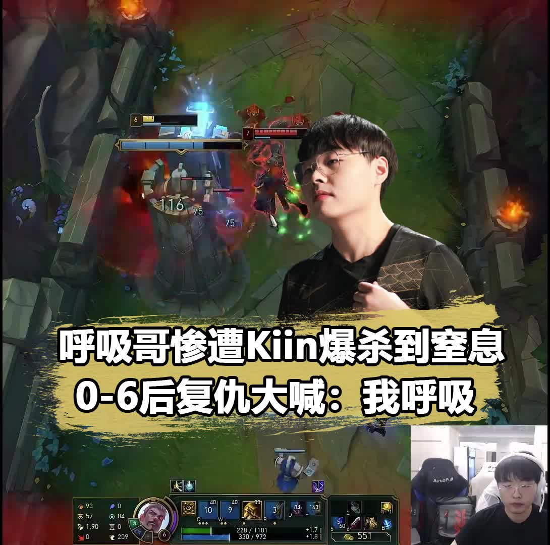 王者局狗头也能C？呼吸哥杰斯惨遭Kiin爆杀 rng 呼吸哥|rng|Kiin_新浪新闻