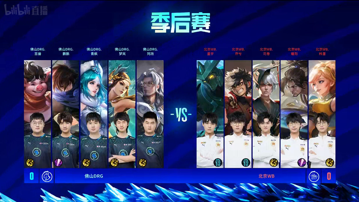 2023KPL春季赛季后赛 WB对战DRG|春季赛|美国队长|佛山市_新浪新闻