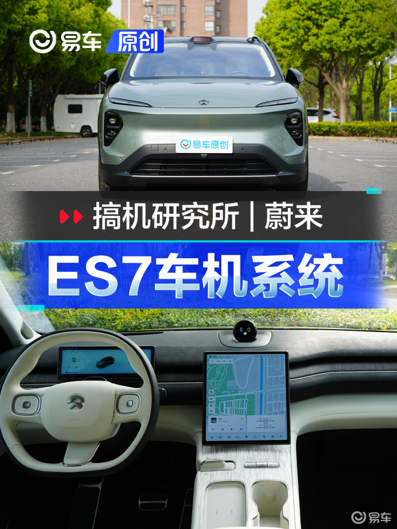 【搞机研究所】细节控最爱 蔚来ES7车机系统体验-新浪汽车