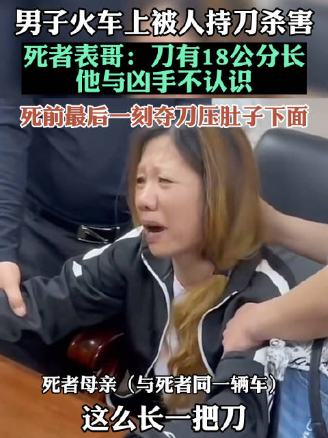 男子火车上被人持刀杀害,死者表哥:刀有18公分长火车新浪新闻