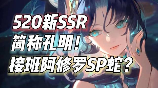 阴阳师520新SSR，简称孔明，接档阿修罗SP蛇的强力输出？|阴阳师_新浪新闻