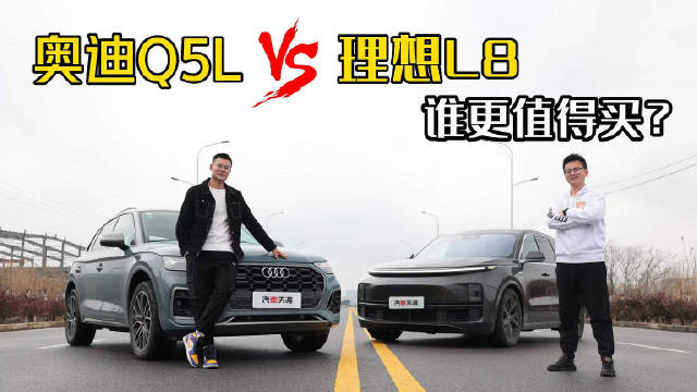 传统豪华VS新势力！五个方面对比理想L8、奥迪Q5L，谁更值得买？|两车对比|suv导购|理想汽车_新浪新闻