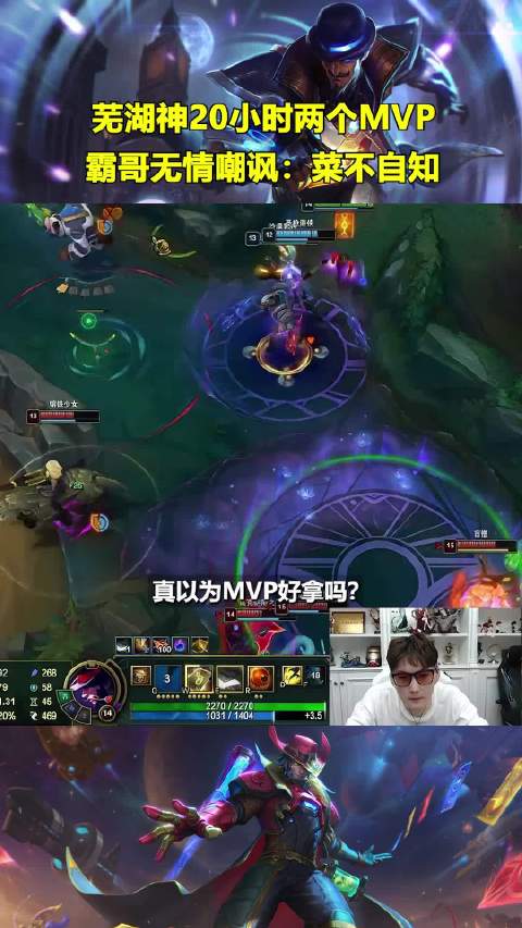 芜湖神挑战3MVP下播！霸哥无情嘲讽：菜而不自知_新浪新闻