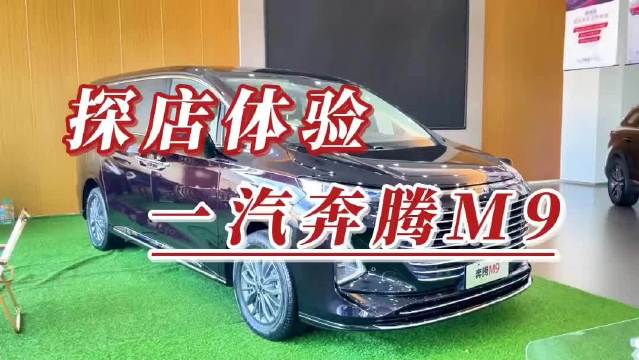 探店奔腾M9：不止是比别克GL8大一圈……|汽车资讯|20-25万mpv|别克_新浪新闻