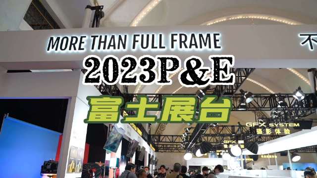2023P&E 富士展台新品速报|富士_新浪新闻