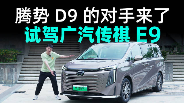 在前不久的上海车展，广汽传祺带来了它们首款插电混动 MPV E9……|新车资讯|汽车视频|新能源_新浪新闻