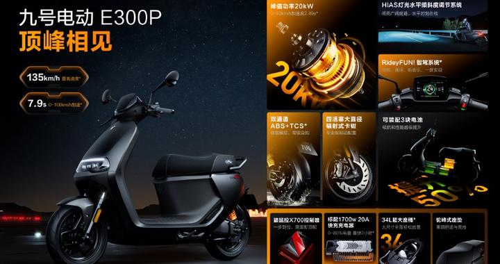 20kW+135km/h时速！九号电动E300P掀起电摩革命，堪称行业顶峰|电动_新浪新闻
