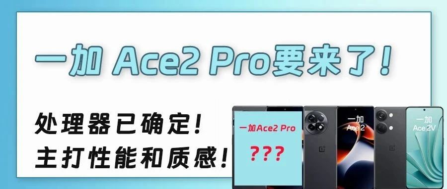 一加 Ace2 Pro要来了！处理器已确定！主打性能和质感|一加_新浪新闻