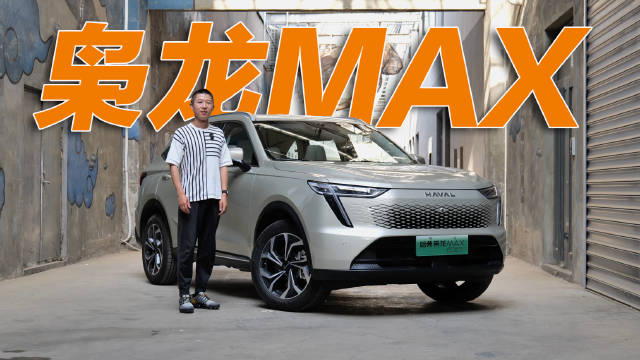 实拍体验哈弗枭龙MAX：Hi4四驱能否让长城重回巅峰？|新车实拍|15-20万新车|新能源_新浪新闻