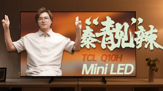 不仅亮！而且还靓！TCL Q10H值得618入手吗？一手体验来了！|TCL_新浪新闻