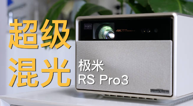 极米RS Pro3全面体验|极米|硬件_新浪新闻
