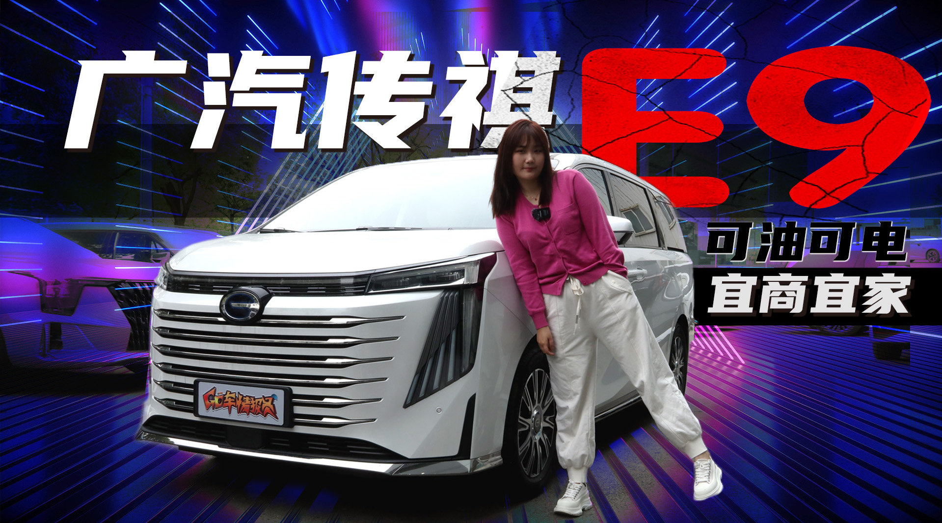 2.0T插混动力加持，纯电续航超100km，广汽传祺E9静态体验|汽车资讯|国产|新能源_新浪新闻