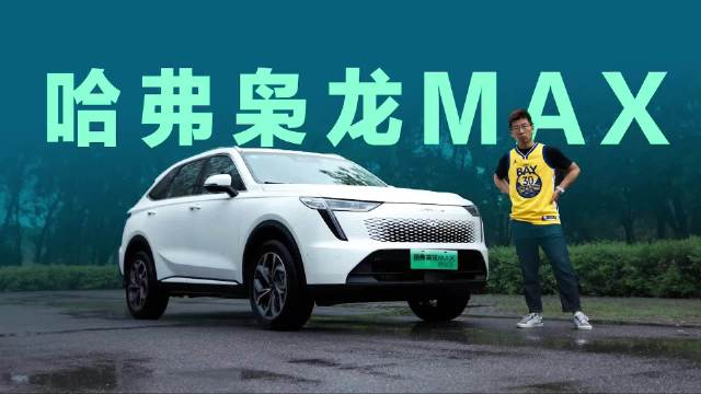 标配Hi4电四驱，枭龙MAX真能吊打比亚迪？|汽车资讯|15-20万suv|新能源_新浪新闻