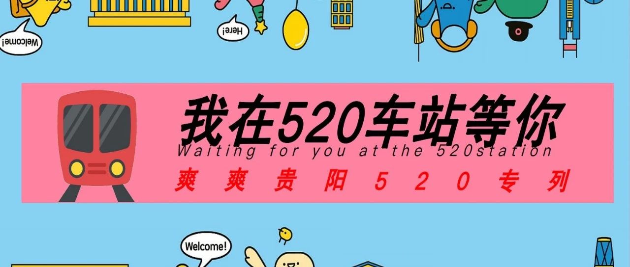 我在520车站等你！爽爽贵阳520专列明日1314发车|专列|发车|贵阳_新浪新闻
