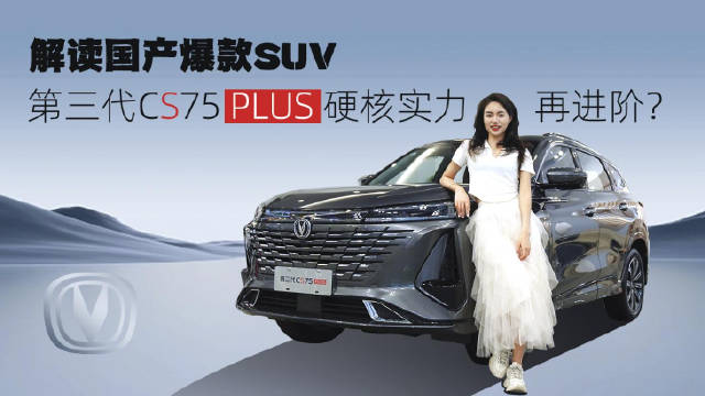解读国产爆款SUV：第三代CS75PLUS硬核实力再进阶？|汽车资讯|国产|长安汽车_新浪新闻